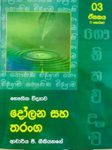 Physics Theory P Geekiyanage -dolana saha tharanga - Abhiru