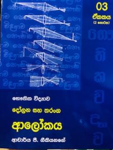 Physics Theory P Geekiyanage -alokaya - Abhiru