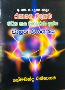 Chemistry MCQ Hemachandra Basnayake- chalaka rasayanaya - Abhiru