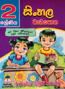 Grade 2 Sinhala Workbook Ruwanga Thilini Ranagale - Abhiru