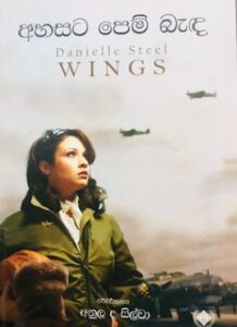 Ahasata Pem Benda - Anula De Silva (Wings - Danielle Steel) - Abhiru