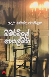 බිය උපදවන - Abhiru