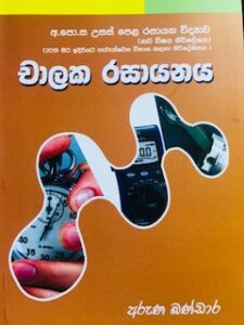 CHEMISTRY - CHALAKA RASAYANAYA- ARUNA BANDARA - Abhiru